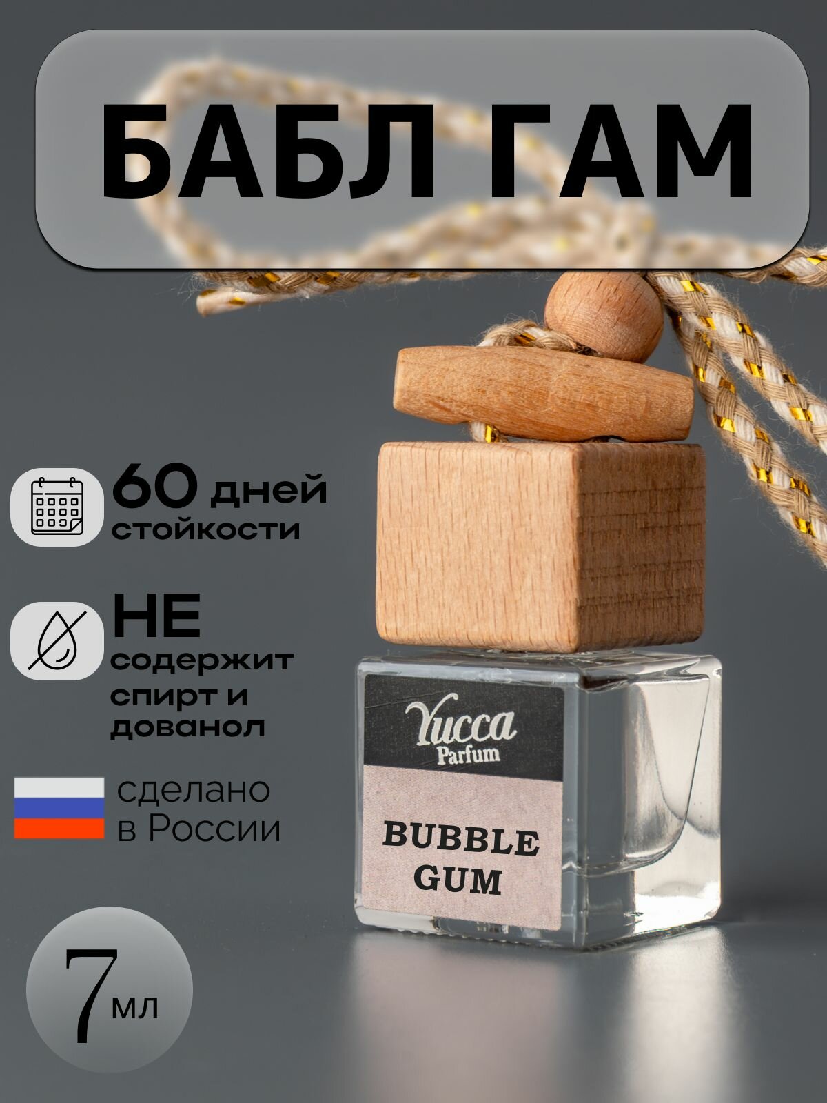 Ароматизатор для автомобиля "Yucca - Бабл Гам (Bubble Gum)" (7мл) аромат жвачки для салона