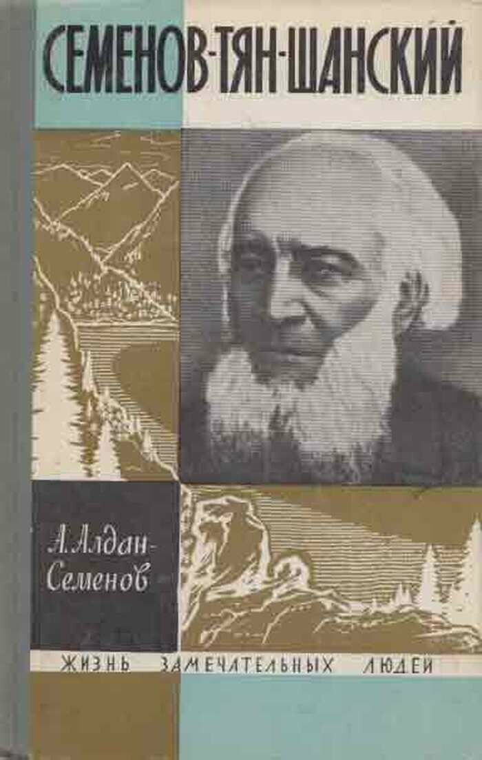 Семенов-Тян-Шанский