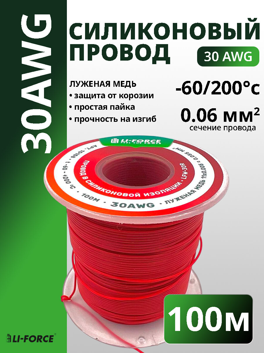 Провод силиконовый 30AWG 0,06 мм² красный (UL3135) катушка 100 м. Луженая медь, LFW-30R