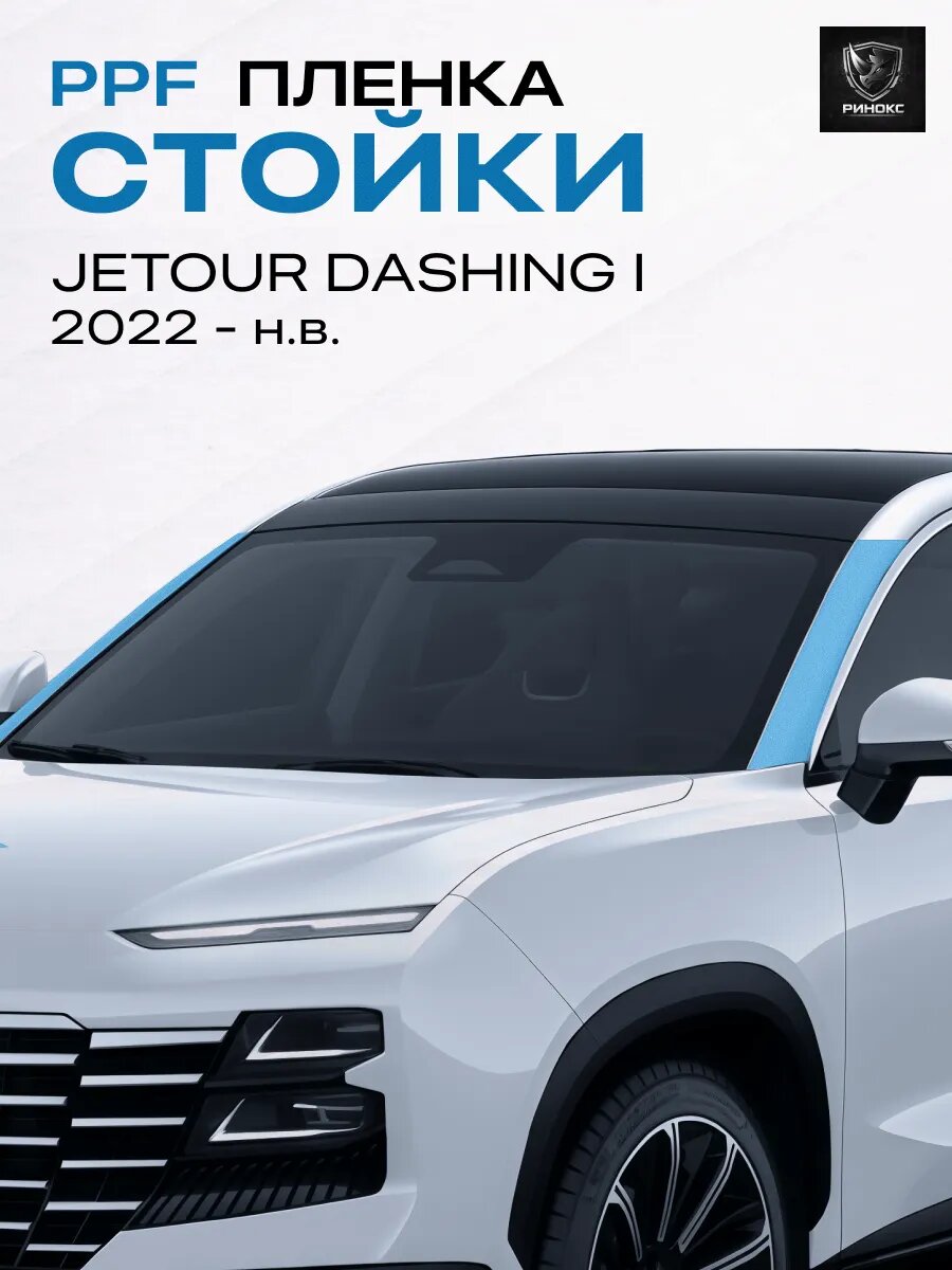 Антигравийная, защитная пленка (PPF) лекала на стойки лобового стекла Jetour Dashing I 2022 - н. в, полиуретан, бронепленка