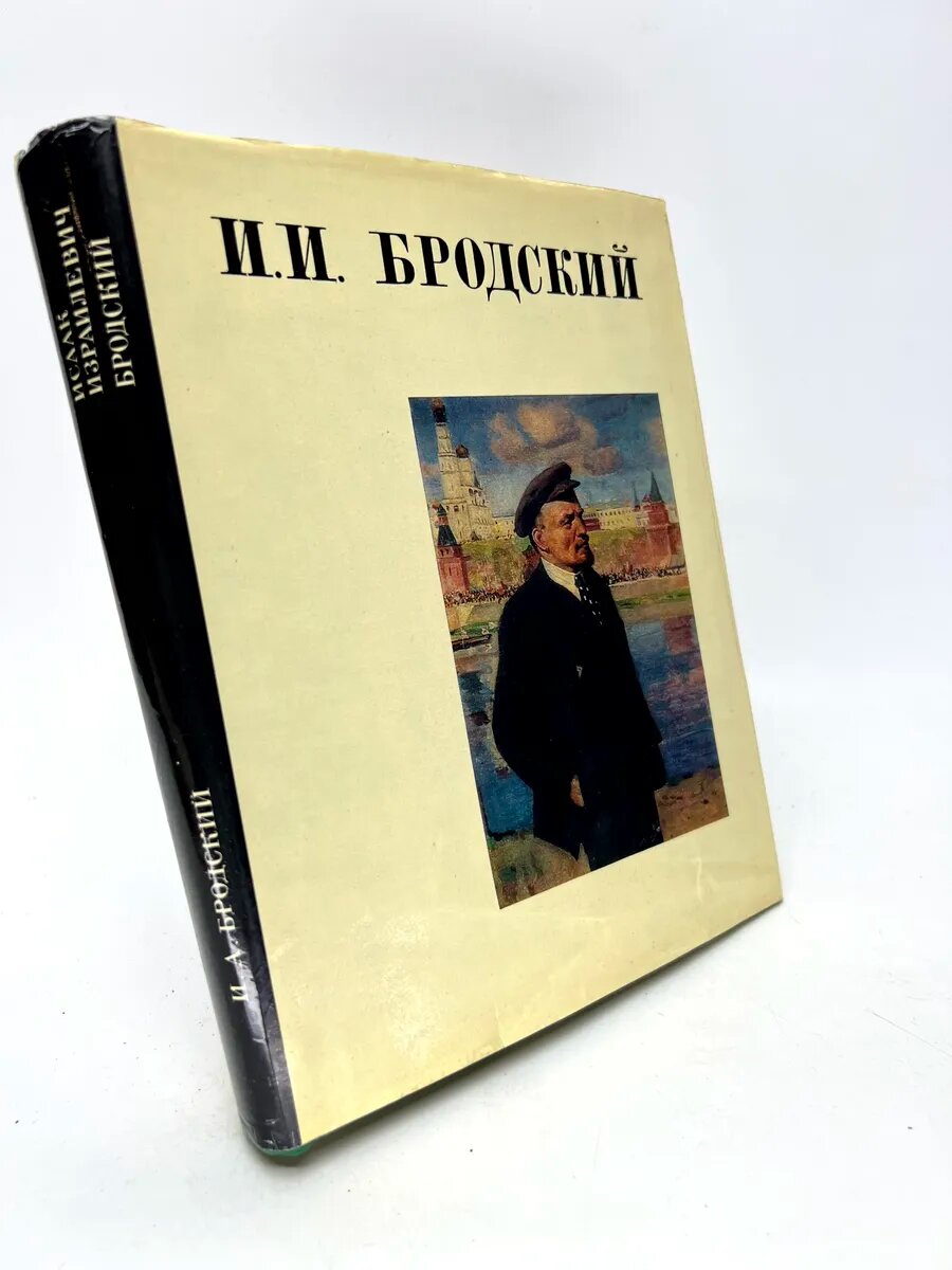 И. И. Бродский