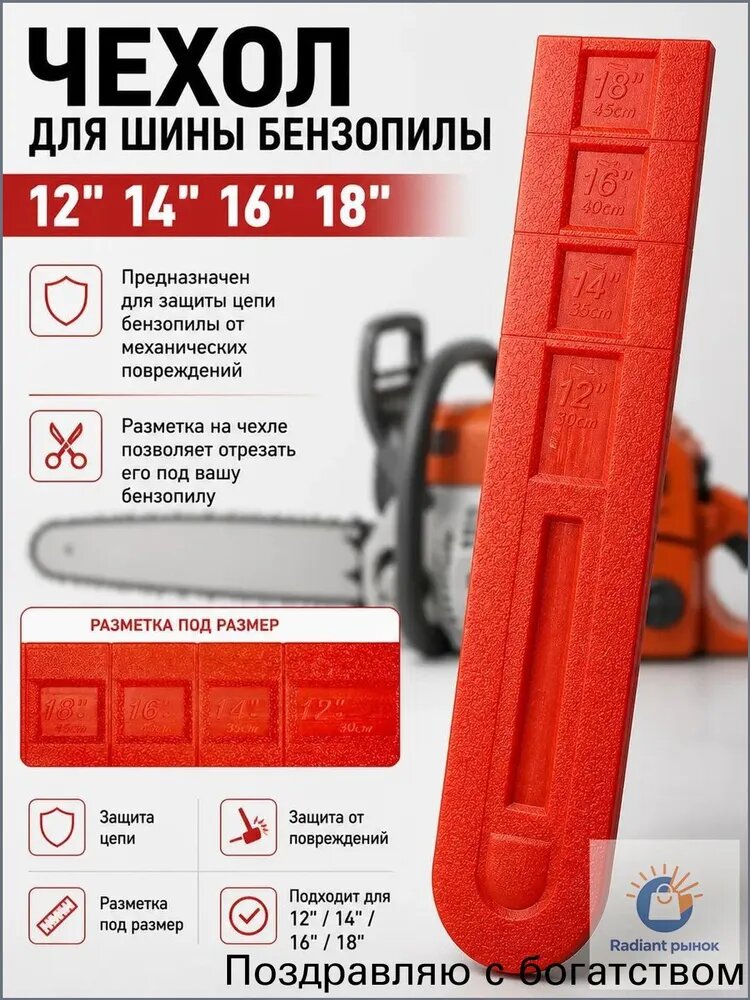 Чехол для шины бензопилы 45 см (18")