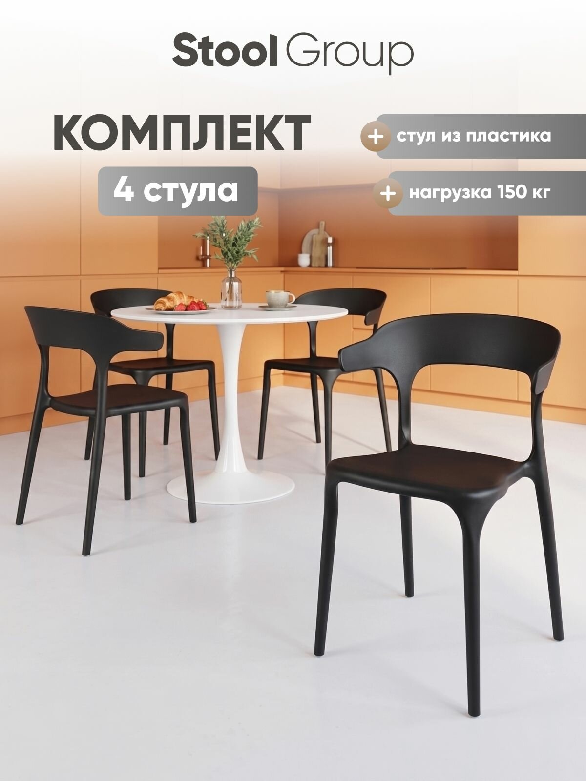Стулья пластиковые для кухни 4 шт Neo NEW, черный, стопируемые