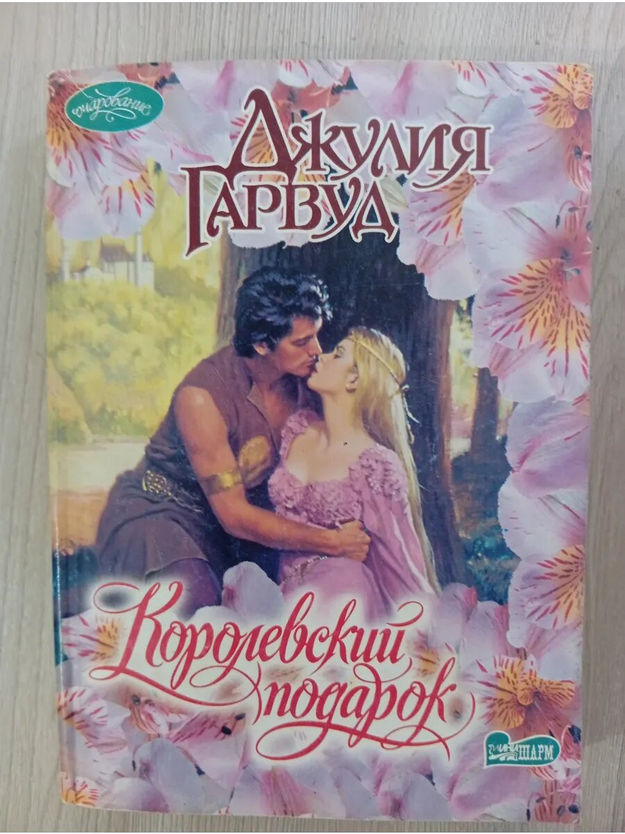 Королевский подарок