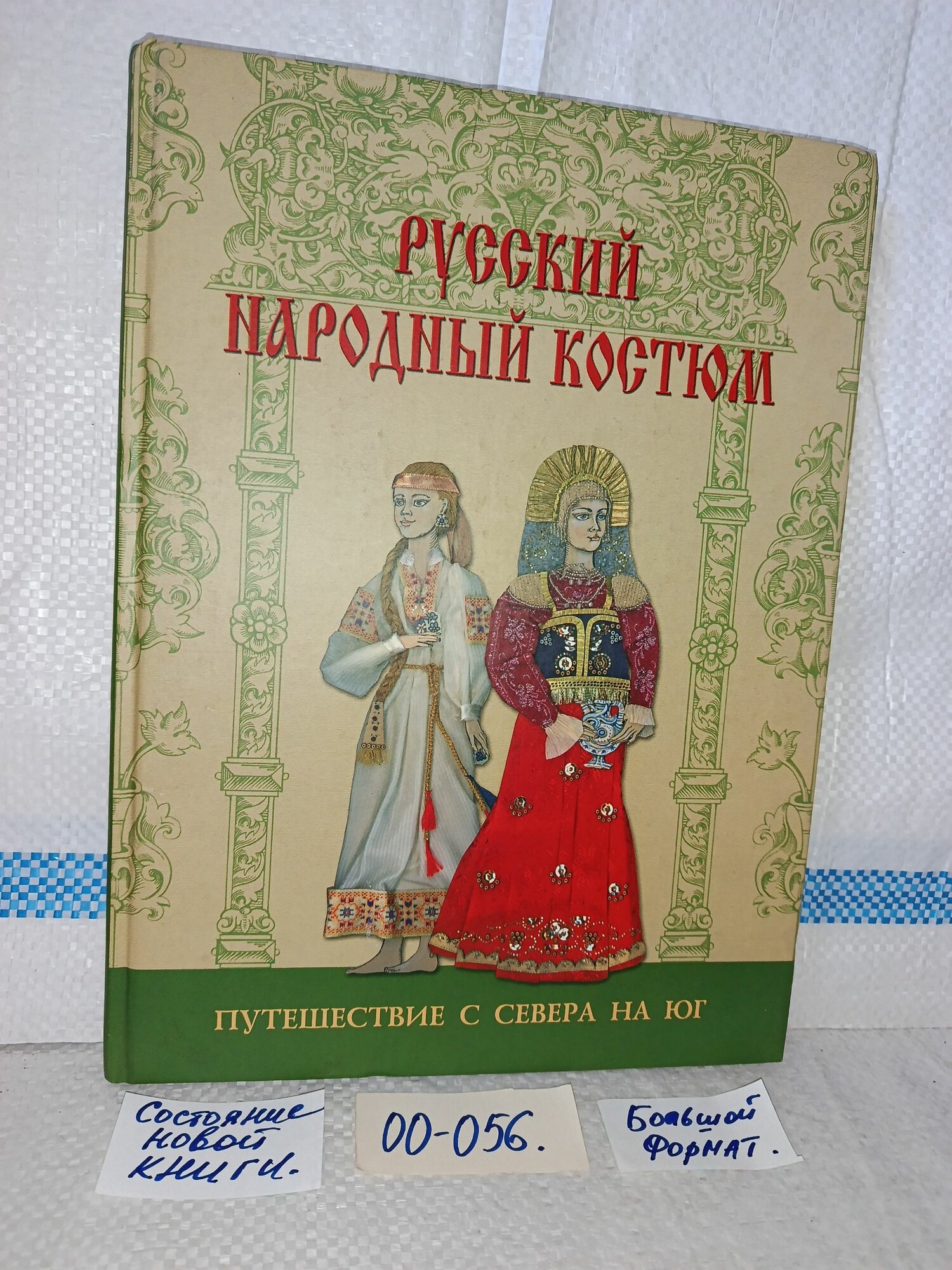 А. Андреева. Русский народный костюм. Путешествия с севера на юг.