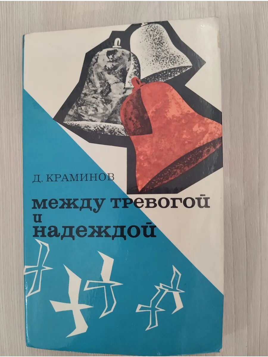 Между тревогой и надеждой