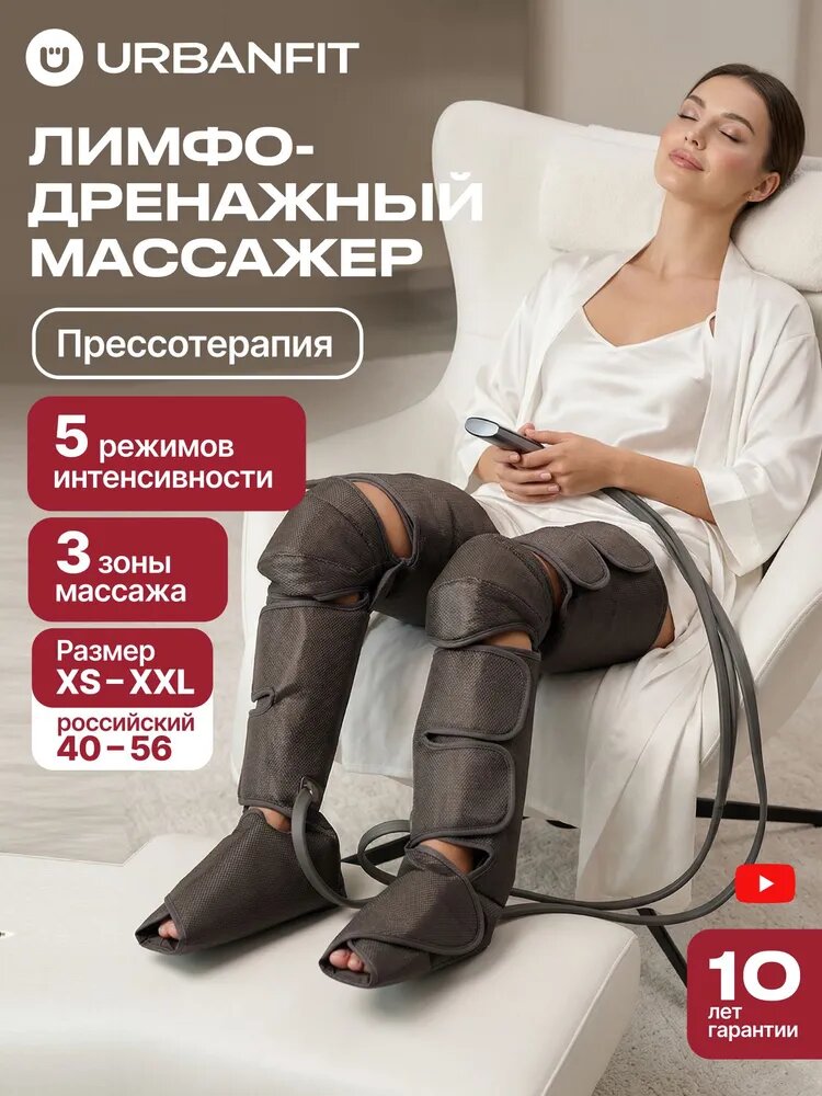 Лимфодренажный антицеллюлитный массажер для ног с подогревом прессотерапия