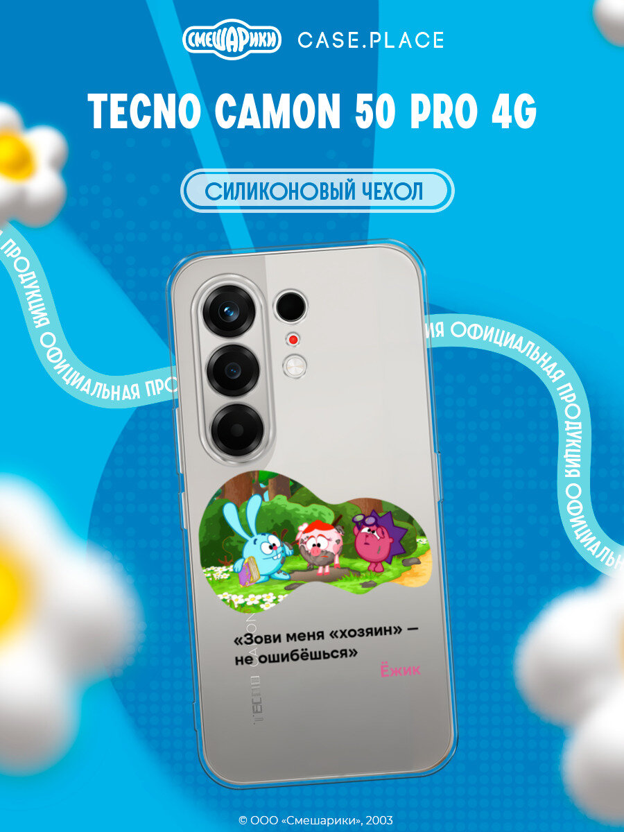 Чехол на Tecno Camon 50 Pro 4G / Текно Камон 50 Про 4G с принтом Смешарики. Зови меня хозяин, прозрачный