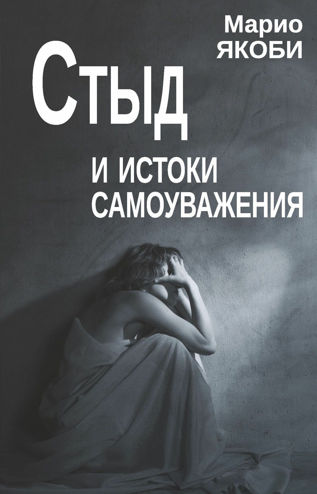 Стыд и истоки самоуважения