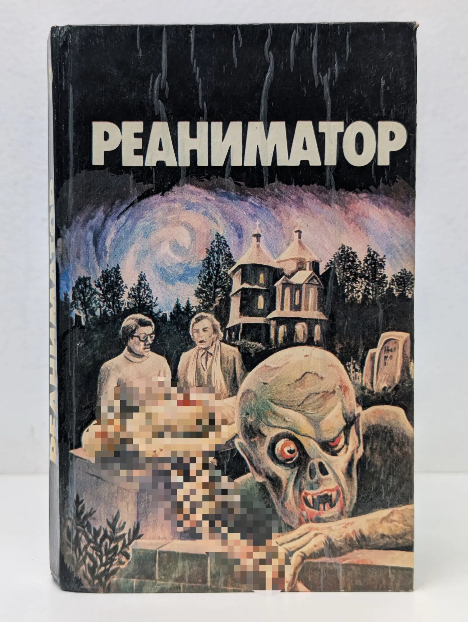 Реаниматор Сборник 1993
