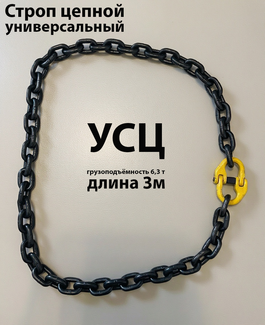 Строп цепной универсальный КанТраст, УСЦ, грузоподъёмность 6,3 т, 3 м