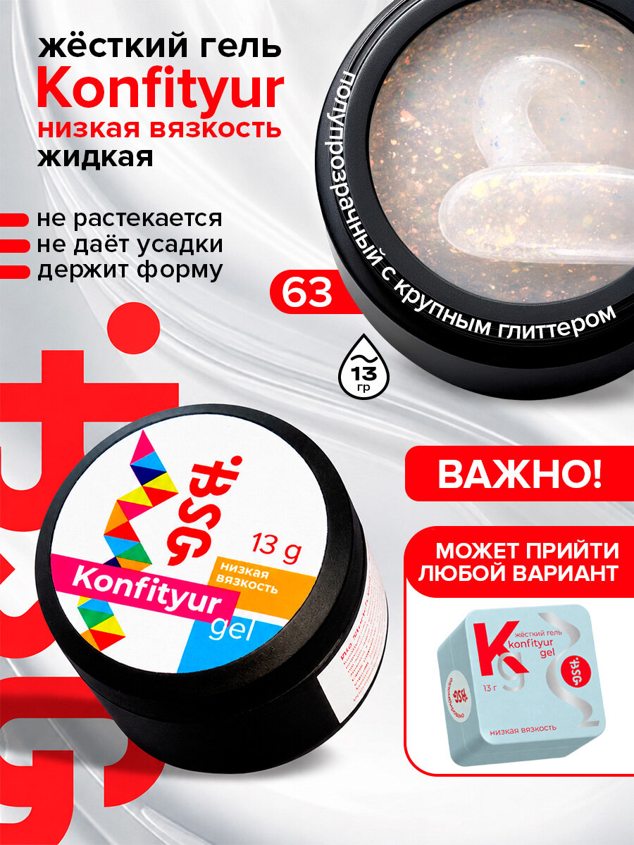 BSG Жёсткий гель для наращивания Confiture №63 низкая вязкость - Молочный с персиково-розовыми хлопьями (13 г)