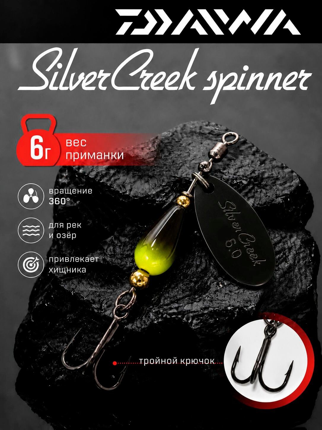Приманка Daiwa Silver Creek spinner 6.0 FIREFLY