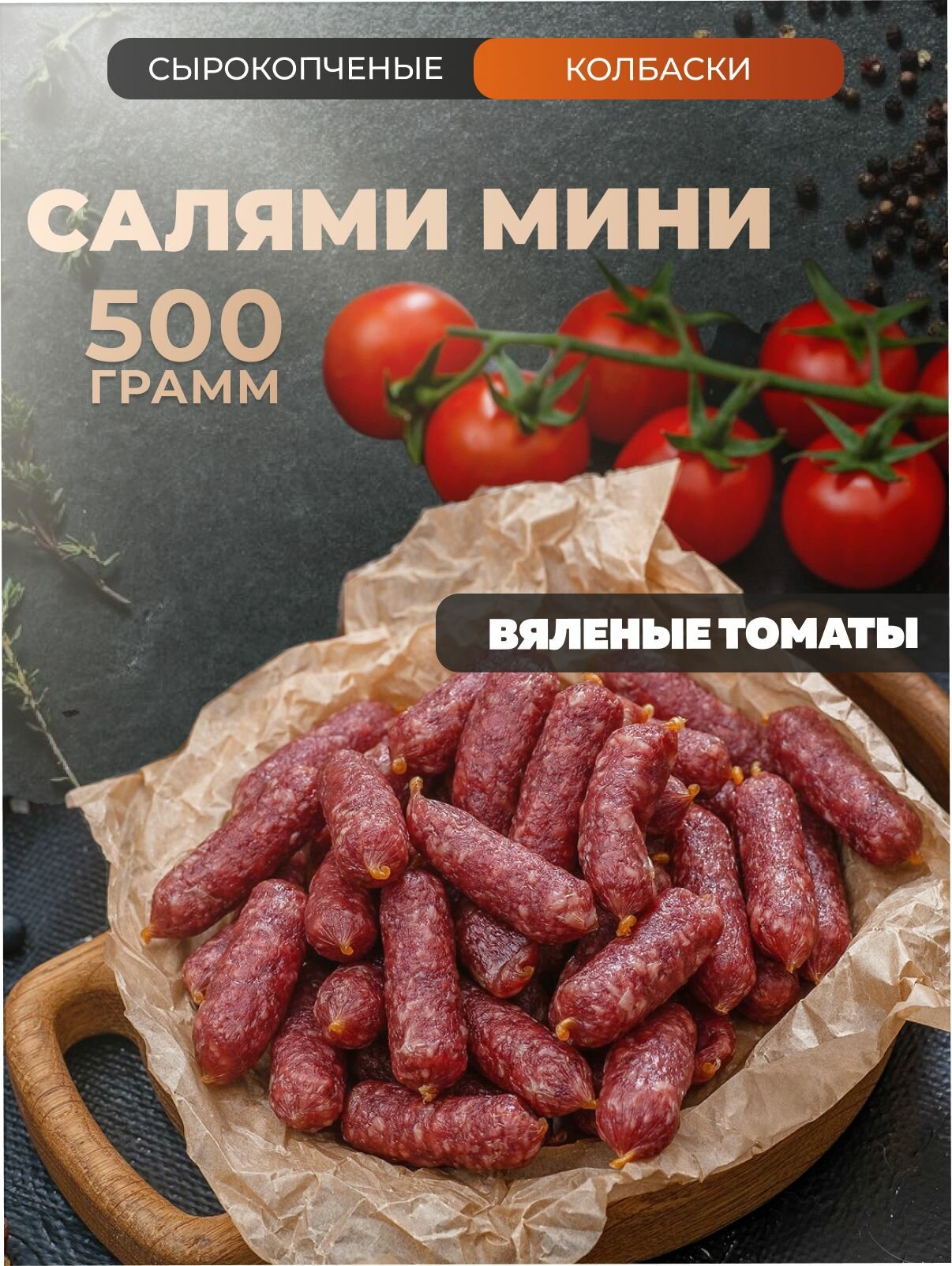 Салями мини колбаски к пиву, со вкусом "Вяленый томат" сырокопченые классические 500 г, закуска к пиву