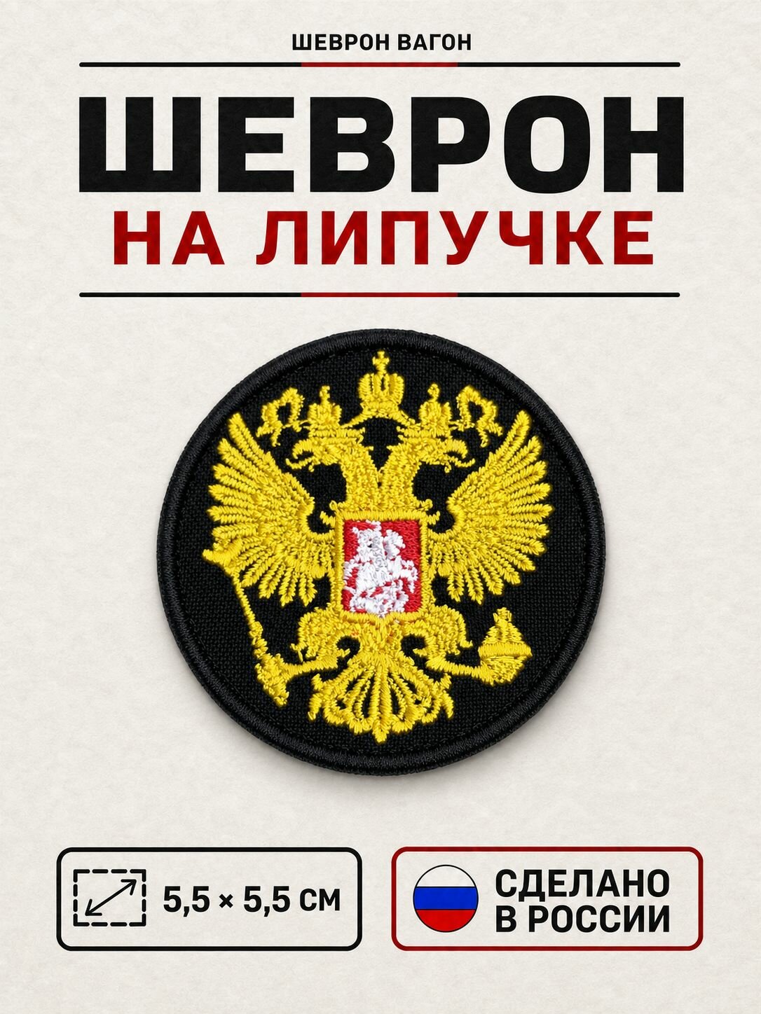 Шеврон-мини вышитый на липучке "Герб России", размер 5.5см*5.5см