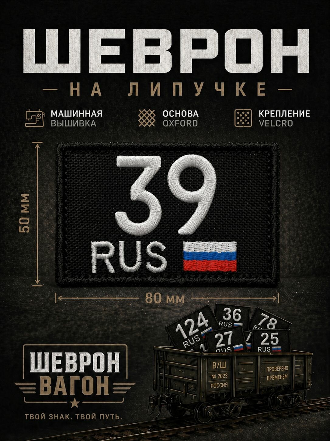 Нашивка на одежду Калининградская область 39 регион, тактический шеврон на липучке, СВО, патч армейский