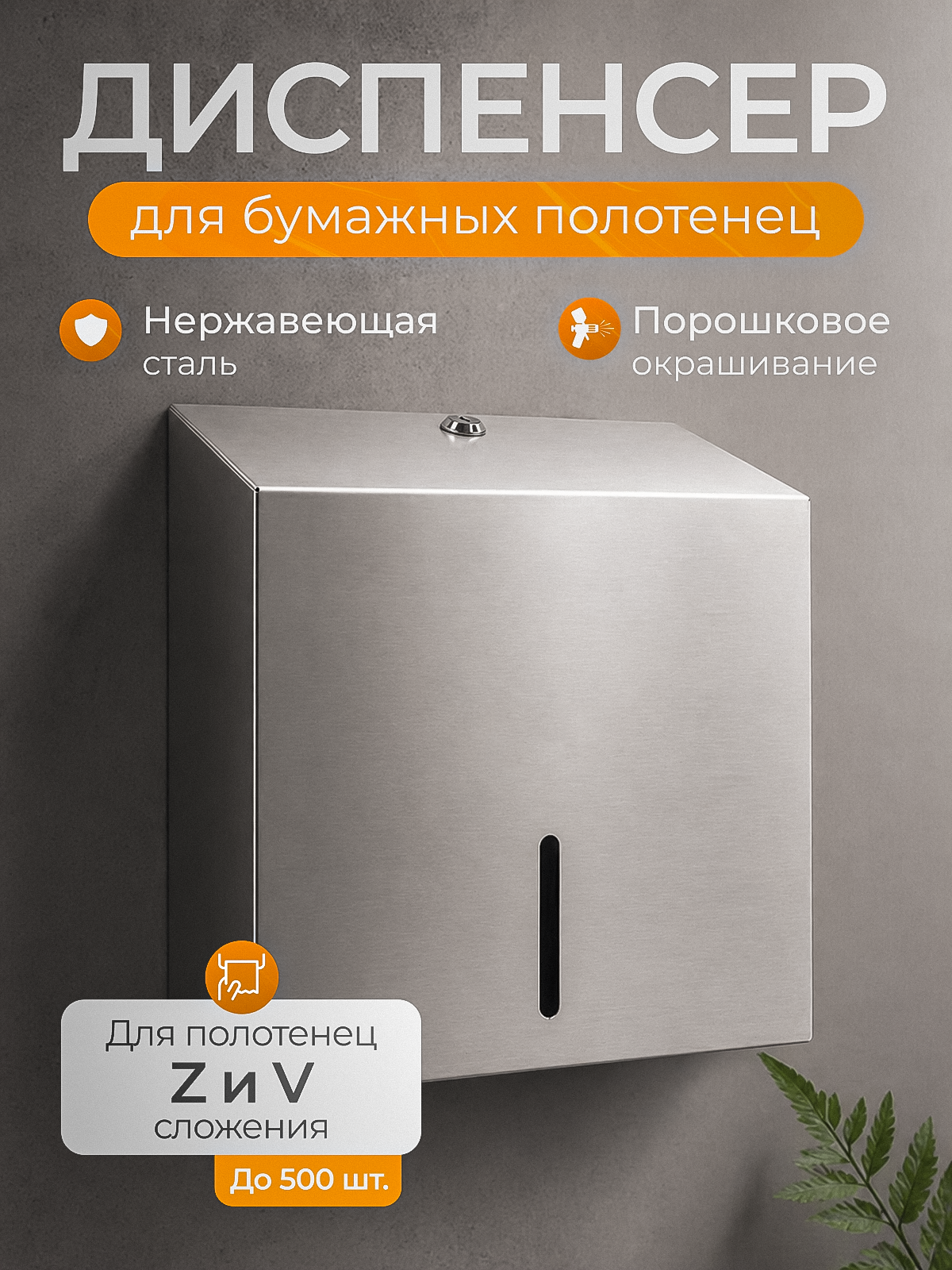 Диспенсер для бумажных полотенец с замком, нержавеющая сталь, подвесной, А00ДДП325
