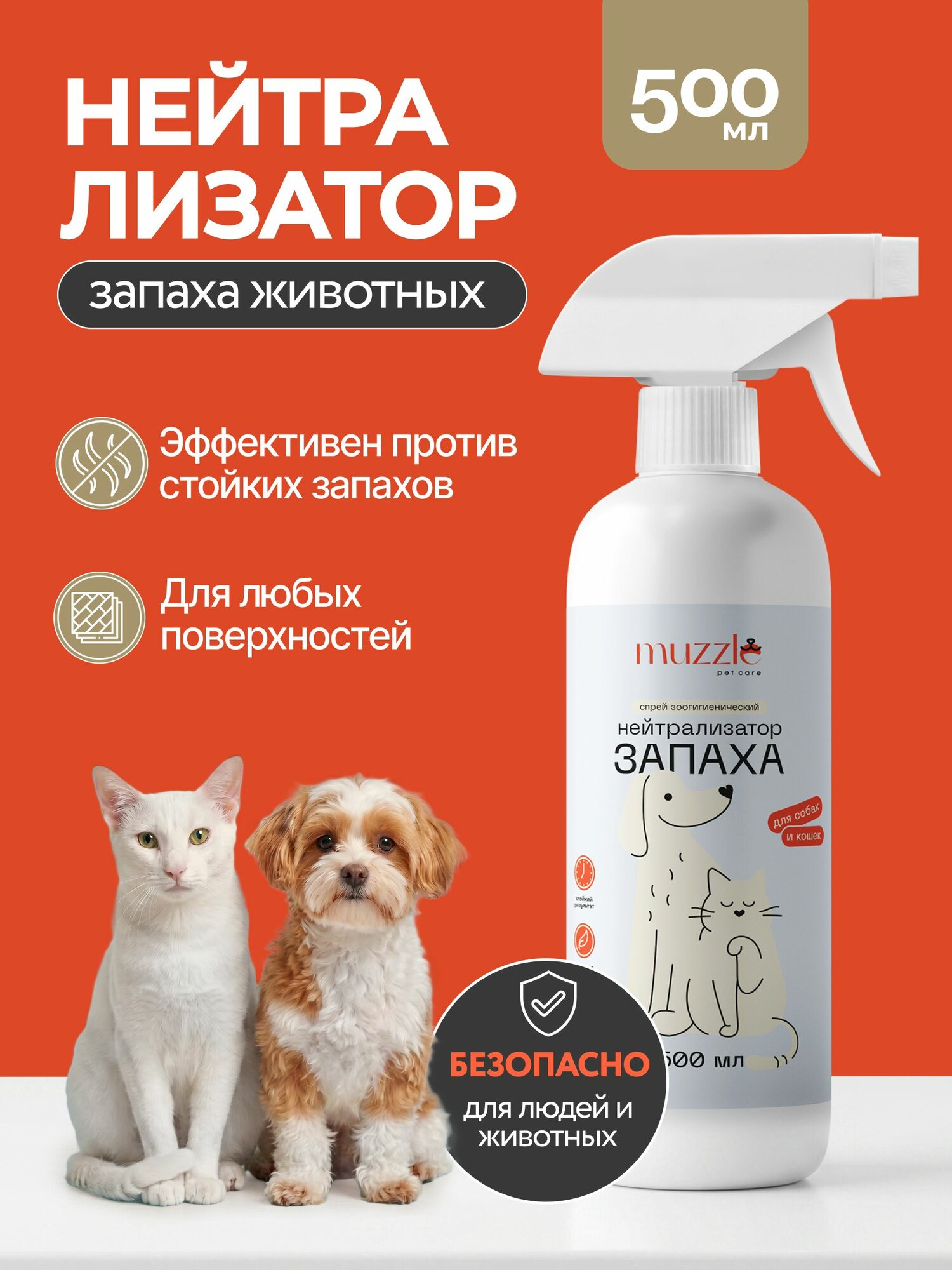 Нейтрализатор запаха кошачьей мочи Muzzle, поглотитель запаха животных, 500 мл