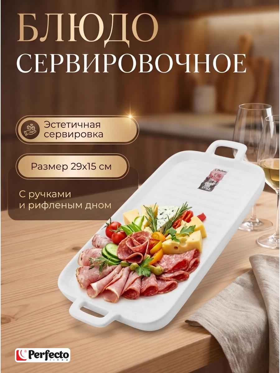 Блюдо керамическое прямоугольное PERFECTO LINEA Asian 29х15х2,5 см белый (17-112915)