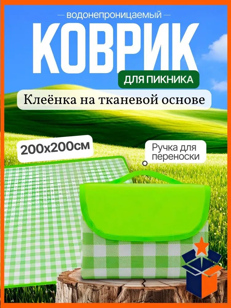 Плед 200x200 см клеенка для пикника клетка зеленый