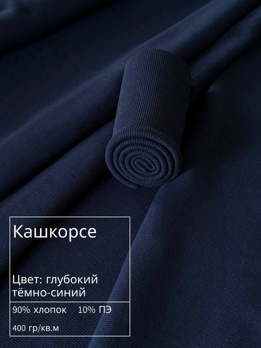 Кашкорсе к 3-х нитке "Дырочка" к Футер 3-х нитка "Эксклюзив"