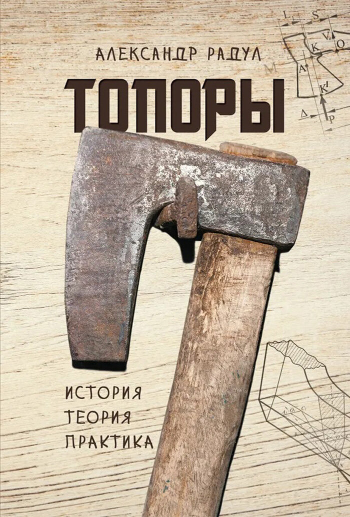 Топоры: история, теория, практика. Издание 3-е, исправленное и дополненное