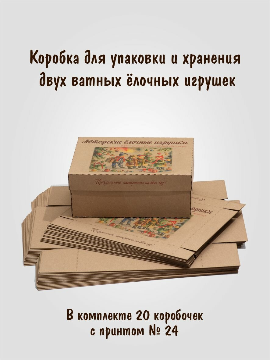 Коробка для "Ватных ёлочных игрушек" 200х150х80 № 24.1