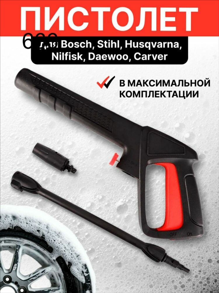Пистолет для моек высокого давления Bosch AQT, STIHL, Husqvarna, Nilfisk, в комплекте струйная трубка