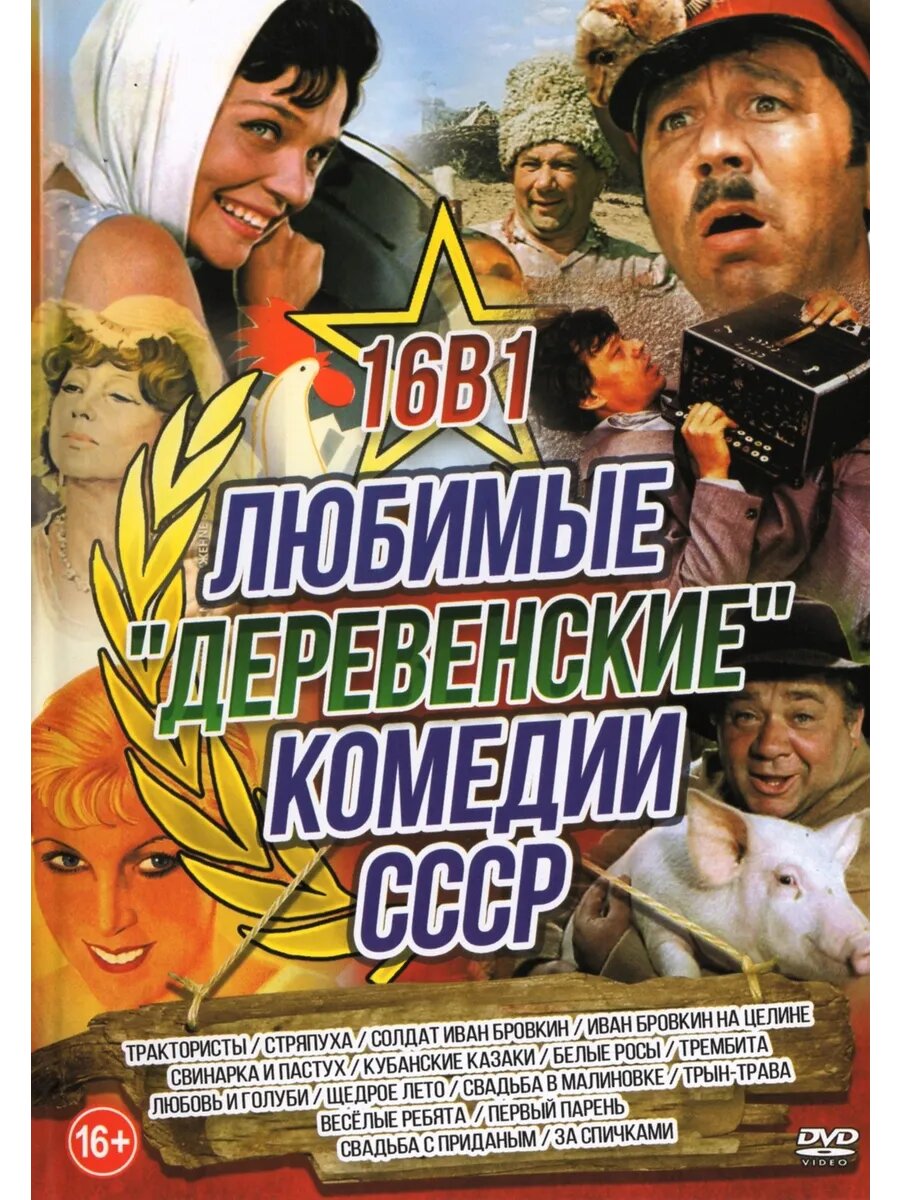 Любимые Деревенские Комедии СССР (DVD-R)