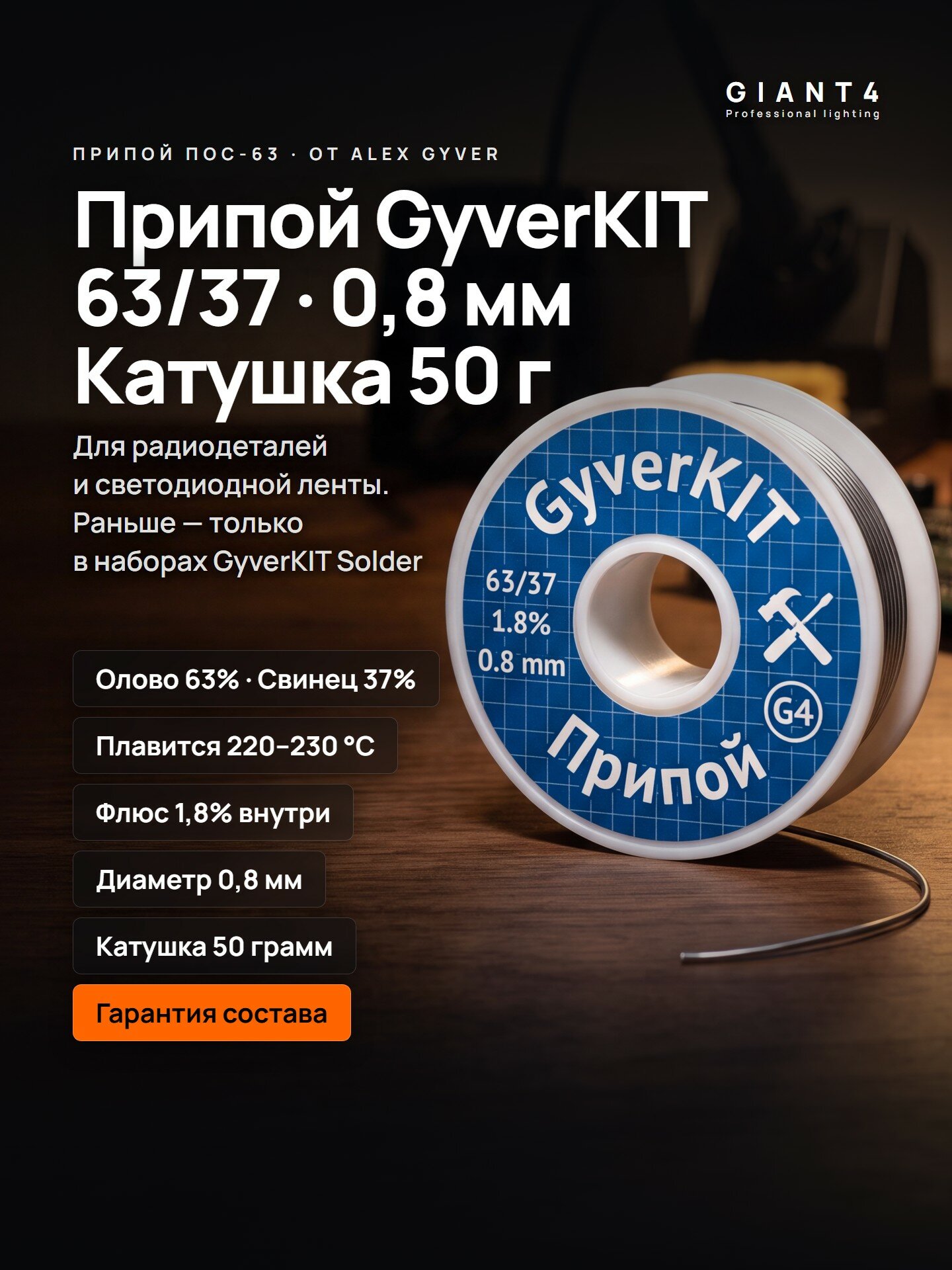 Припой GyverKIT 63/37 1.8% 0.8мм 50 гр от AlexGyver Giant4