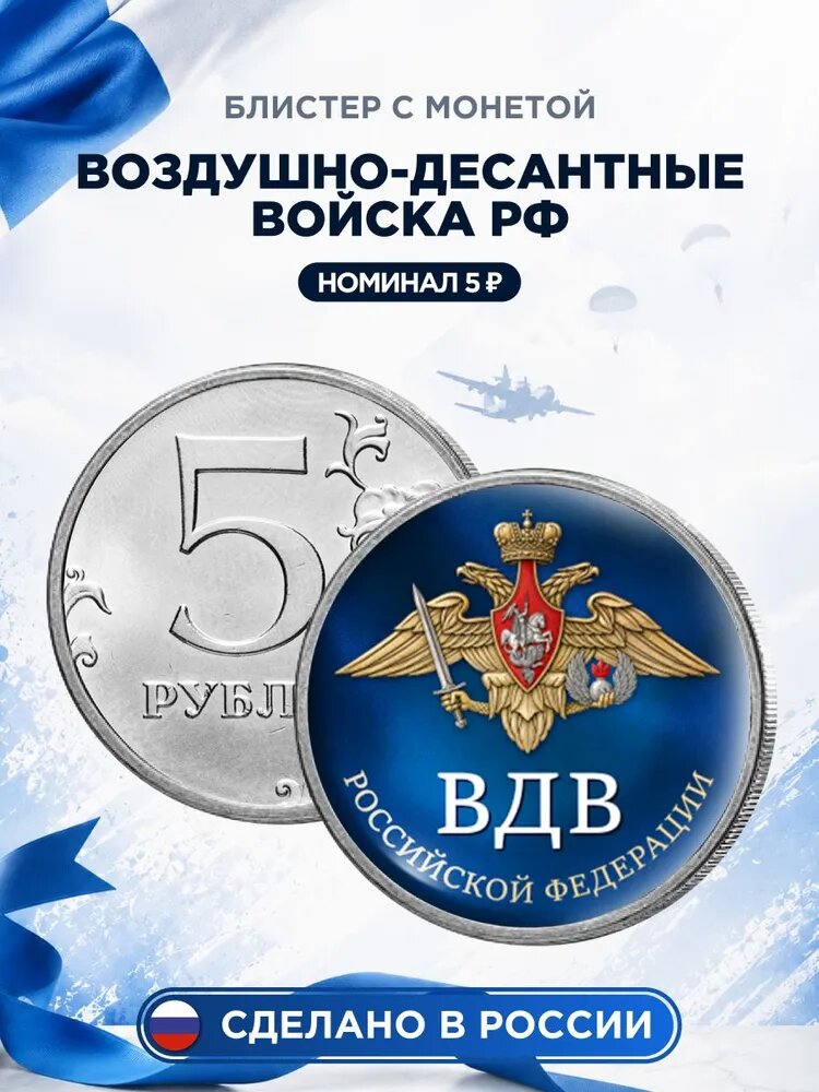 Монета коллекционная ВДВ РФ / номинал 5 рублей
