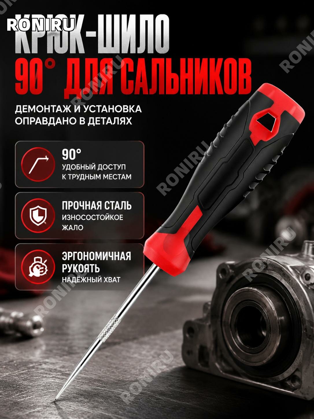 Съемник сальников и уплотнительных колец, крючок90°, углеродистая сталь