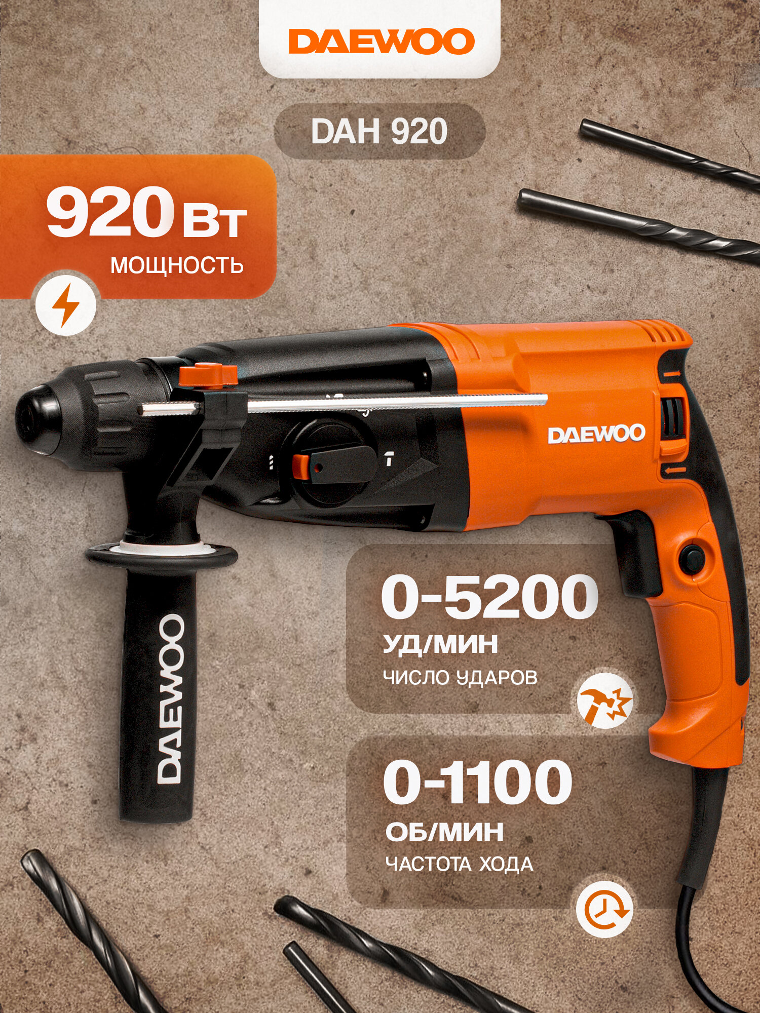 Перфоратор DAEWOO DAH 920 (0.92 кВт, 3.4 Дж)