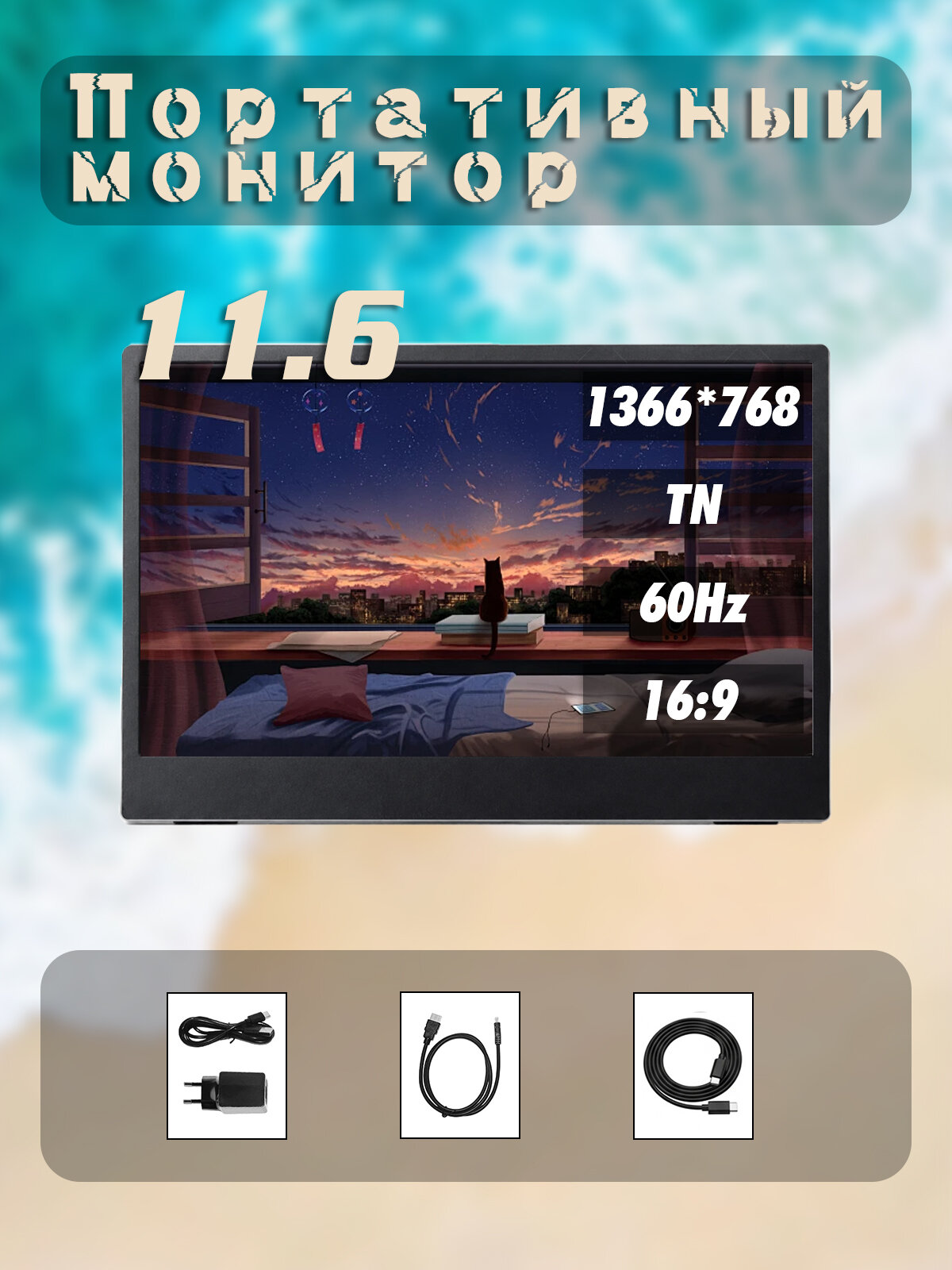 Портативный монитор Miracal Prasu , 11.6", 1366*768, TN, 250 cd/m² ，800：1