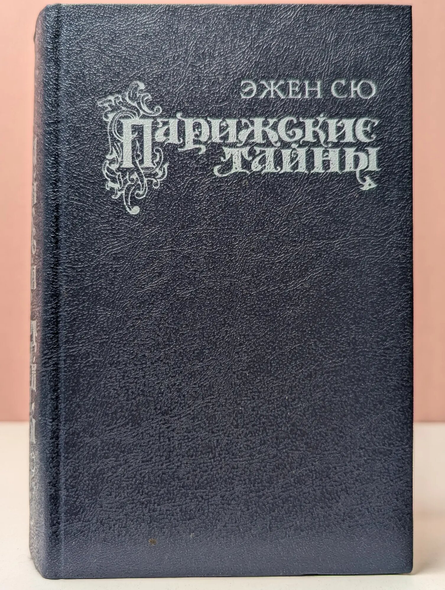 Эжен Сю. Парижские тайны. Том 2. Части 5-10 Сю Эжен 1992