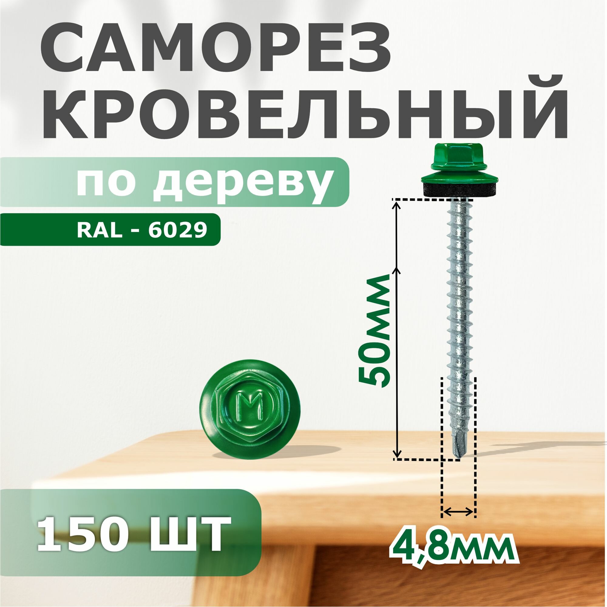 Саморезы кровельные Daxmer RAL 6029, сталь, шестигранная головка, 4.8x50 мм, 150 штук