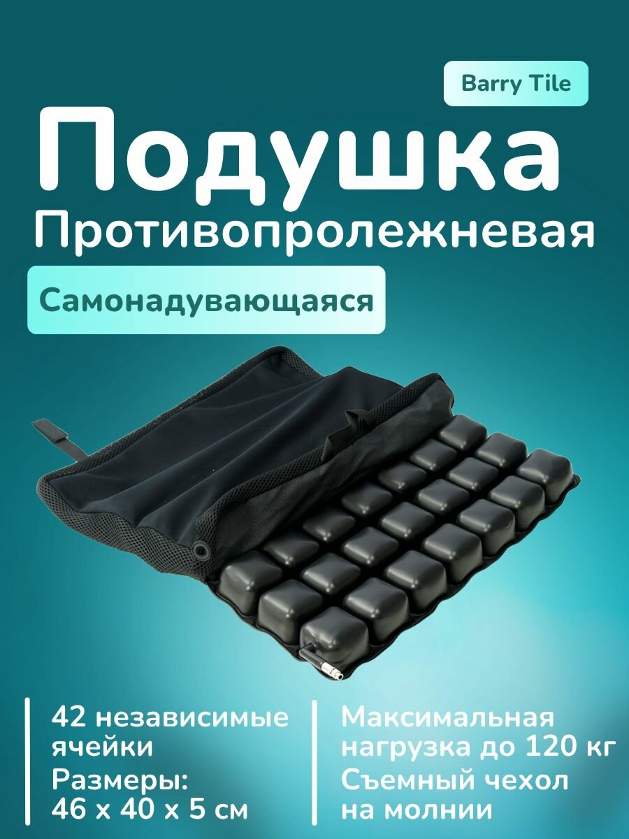 Противопролежневая подушка Tile для инвалидной коляски