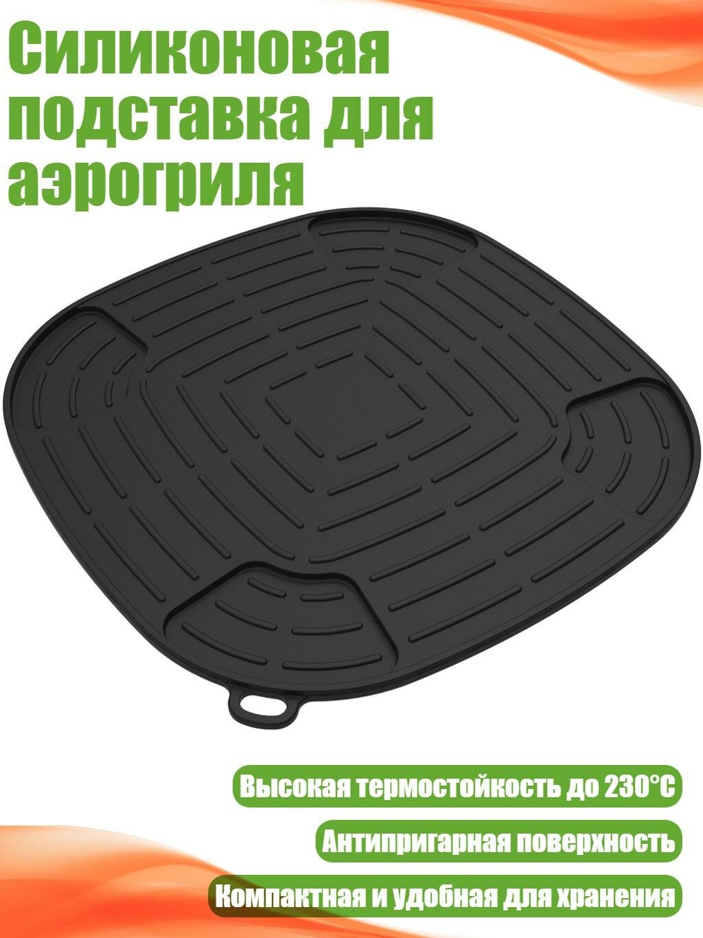 Силиконовая подставка для аэрогриля, Черный