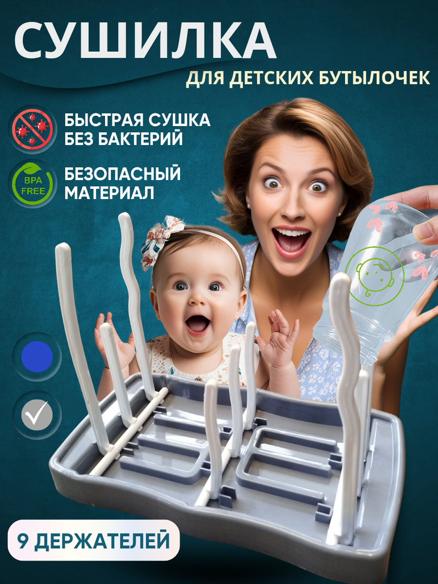 Сушилка для детских бутылочек и сосок