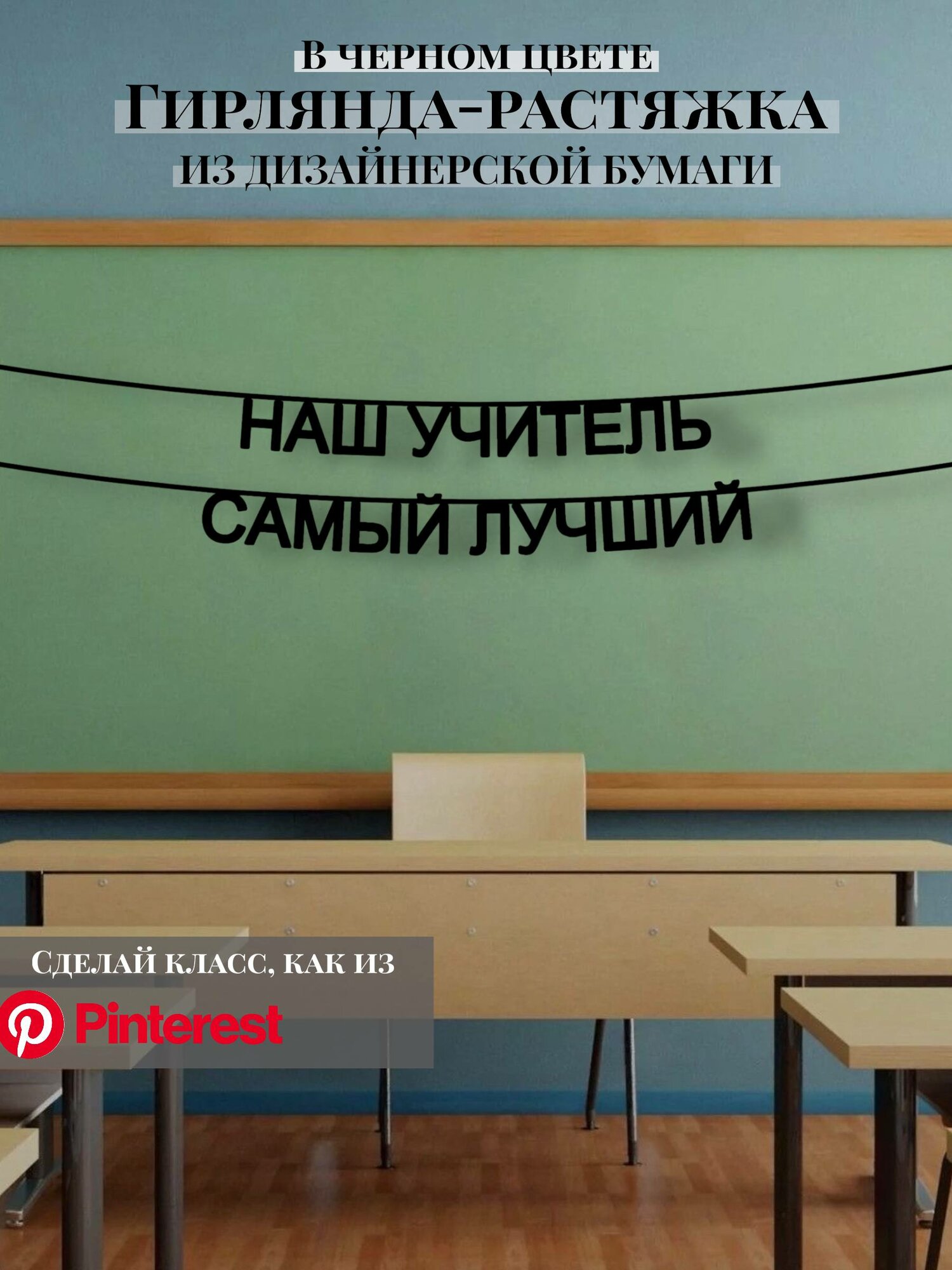 Бумажная гирлянда-растяжка текстовая Наш учитель самый лучший