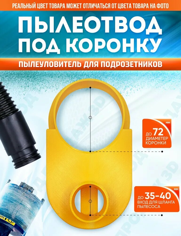 Пылеотвод под коронку, пылеуловитель для подрозетников 72 мм