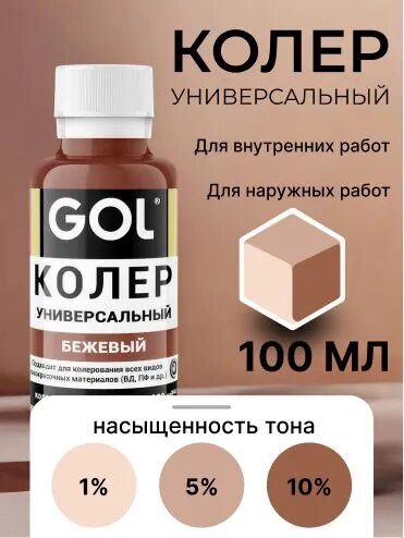 Универсальный колер GOL №85 Бежевый, колеровочная паста для изменения цвета краски, шпаклёвки, лака на стенах, фасаде