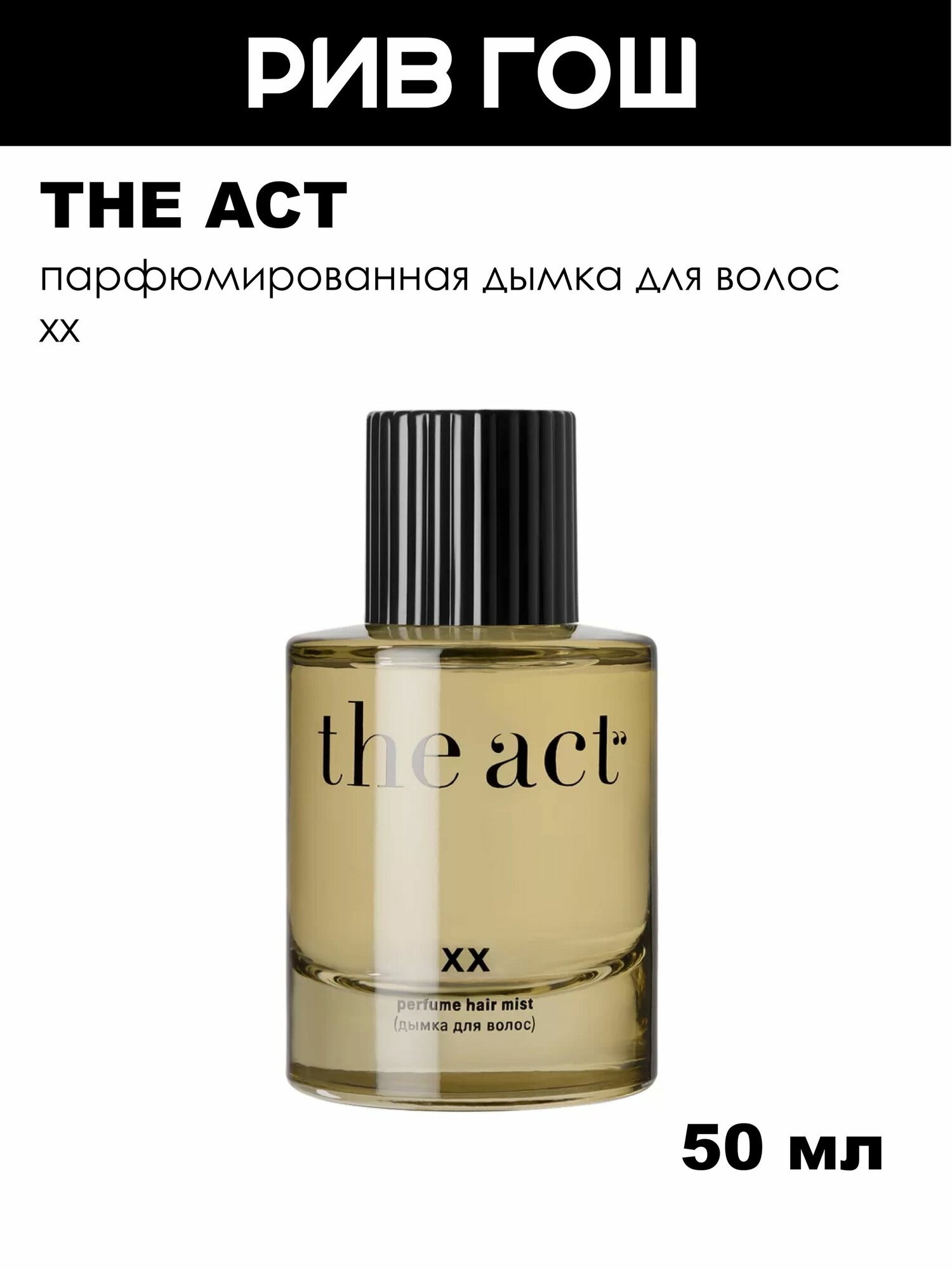 THE ACT Дымка для волос XX Perfume Hair Mist, 50 мл