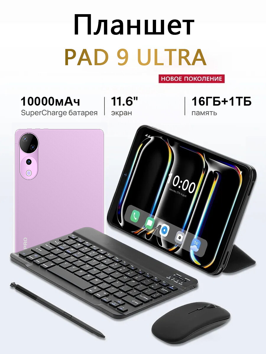 Планшет андроид PAD 9 ULTRA, 16 ГБ/1 ТБ, с клавиатурой, мышкой и стилусом экрана 11.6'
