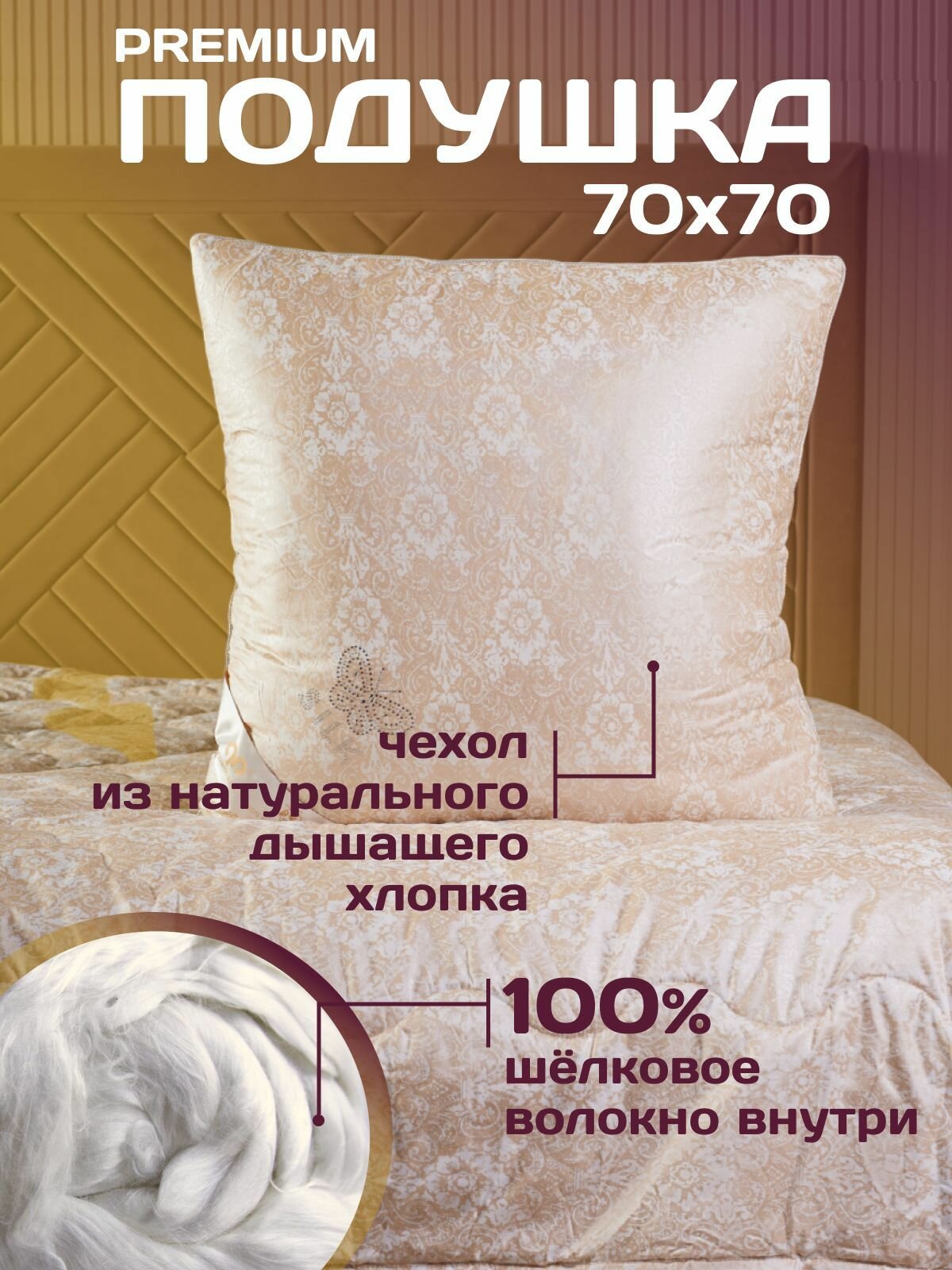 Подушка Шелкопряд / размер 70х70 см / подушка шелковая бежевая