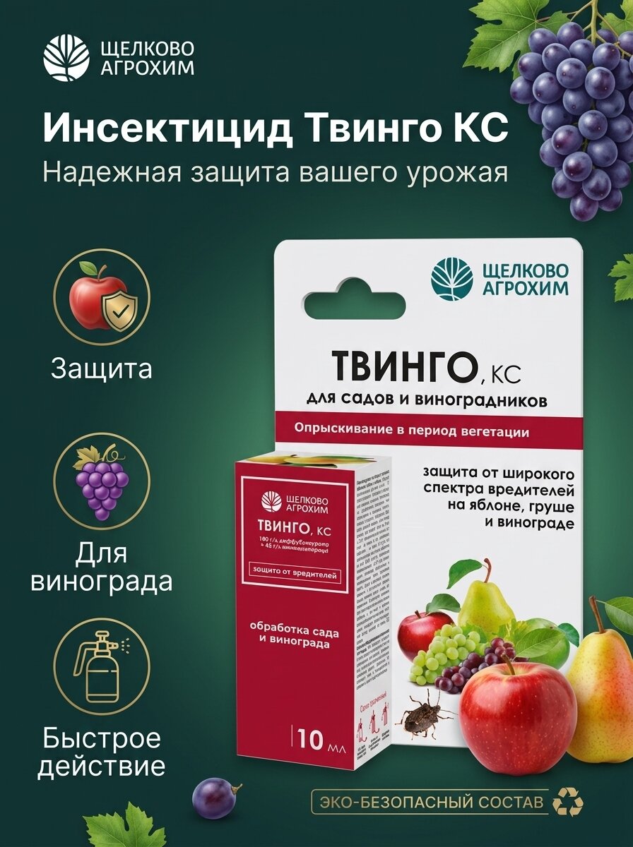 «Твинго, КС» 10 мл. Инсектицид для борьбы с широким спектром вредителей на садовых культурах и виноградниках