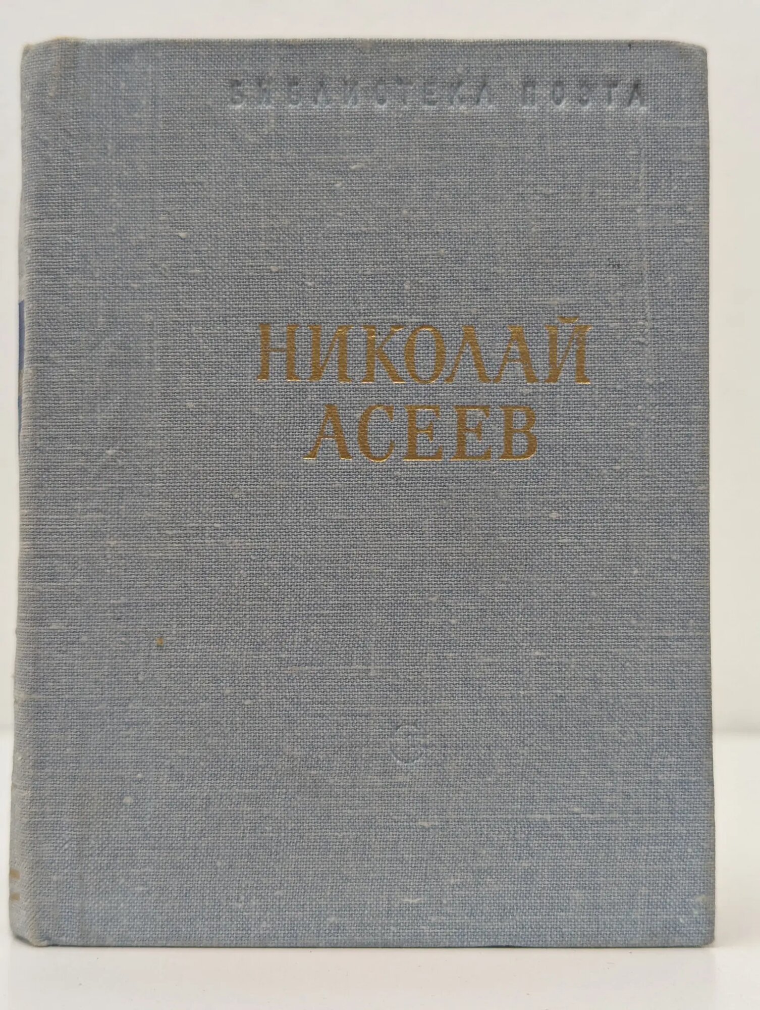 Библиотека поэта. Николай Асеев. Стихотворения и поэмы Асеев Николай Николаевич 1981