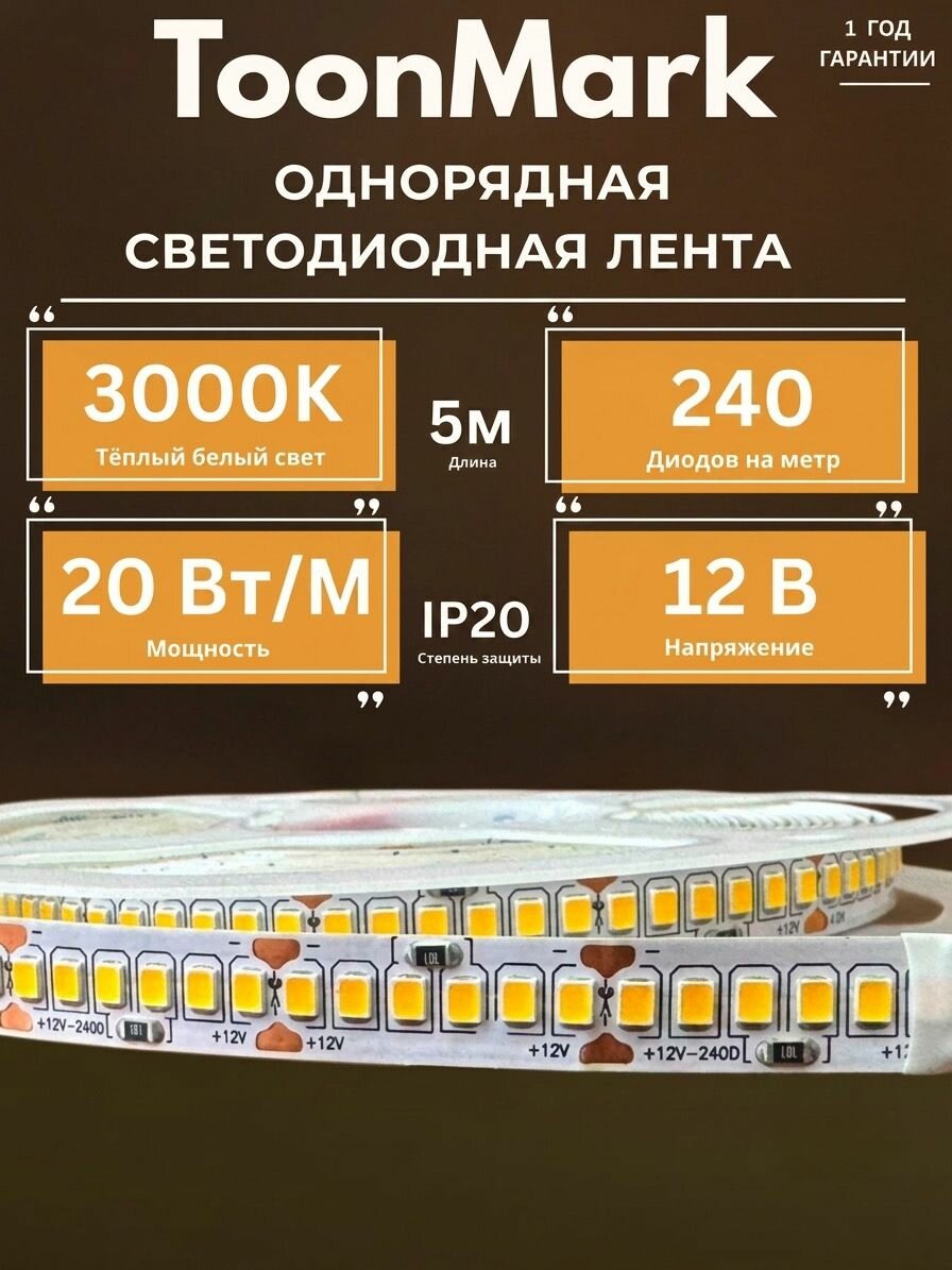 Однорядная Светодиодная лента 5м; 12v; 20 Вт/м; 3000К тёплый белый свет LED лента 12 вольт 20 ватт на метр 5 метров