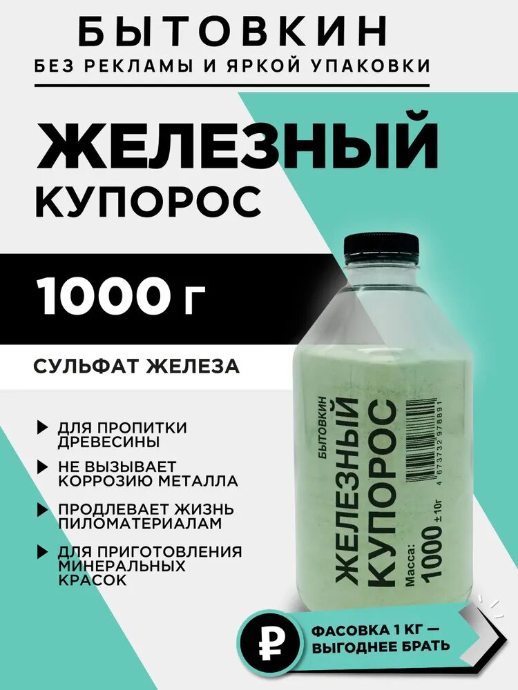Железный купорос средство от плесени, антисептик строительный, 1 кг, Бытовкин