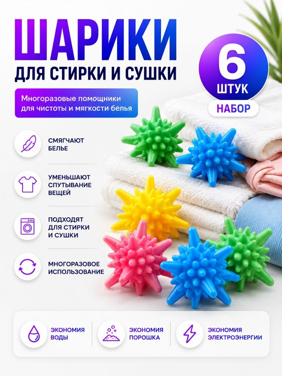 Шары для стирки одежды , белья, полотенец и пуховиков. Набор 6 шт